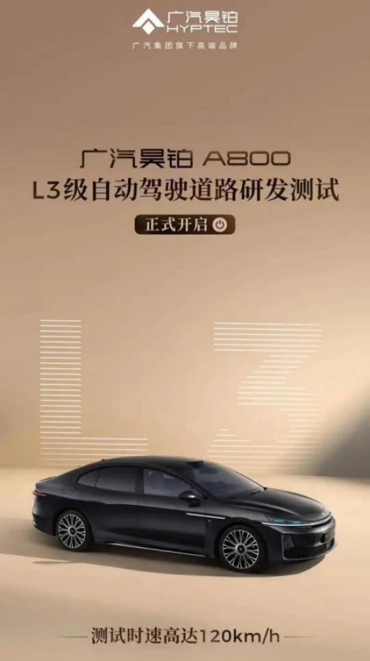 测试时速可达120Km\h 广汽昊铂A800正式启动L3级自动驾驶道路研发测试-国际在线