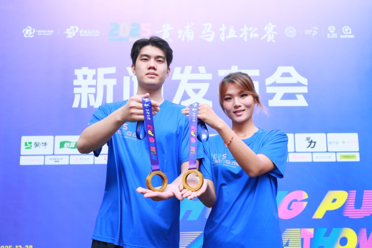 2025黄埔马拉松赛新闻发布会举行 完赛奖牌、参赛服装正式揭晓-国际在线