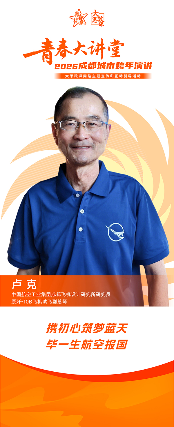 与城市同行！“青春大讲堂·2026成都城市跨年演讲”即将开讲-国际在线