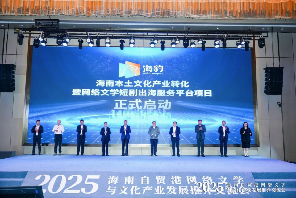 2025 Hainan Free Trade Port Online Literature and Cultural Industry ...