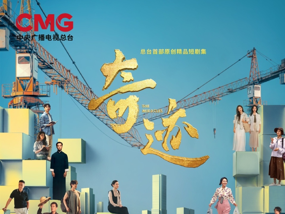 【Mini Series News Pulse】CMG Short Drama Qi Ji (The Miracles) Premieres ...